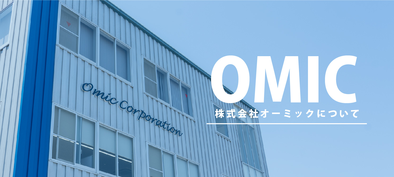 株式会社オーミック | 医療機器事業と産業用部品事業分野で、高い技術力を活かし事業展開しています。